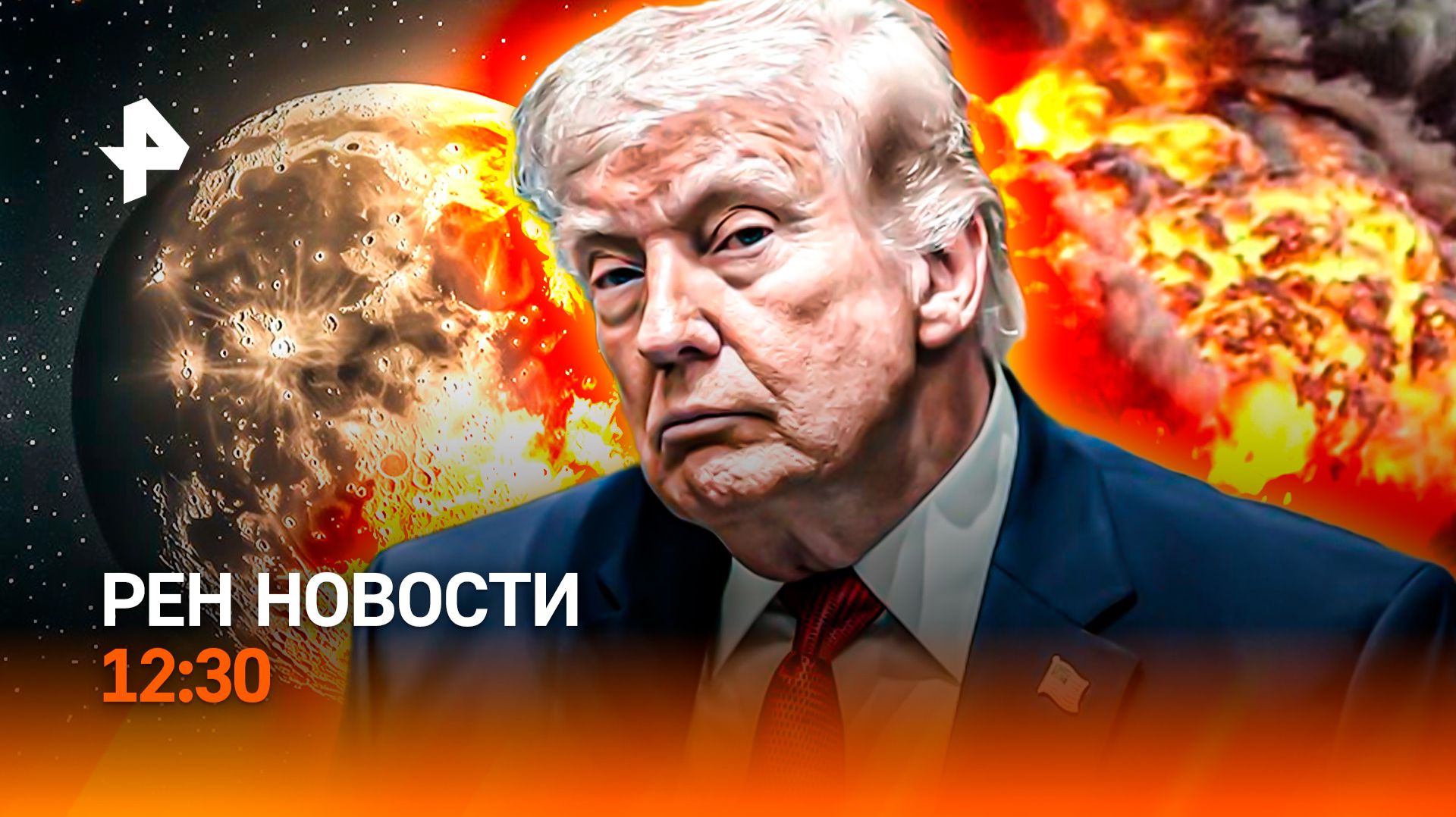 Откровения Трампа / Макрон дурачился с Такаити / Угроза астронавтам НАСА / РЕН Новости 12:30, 02.04
