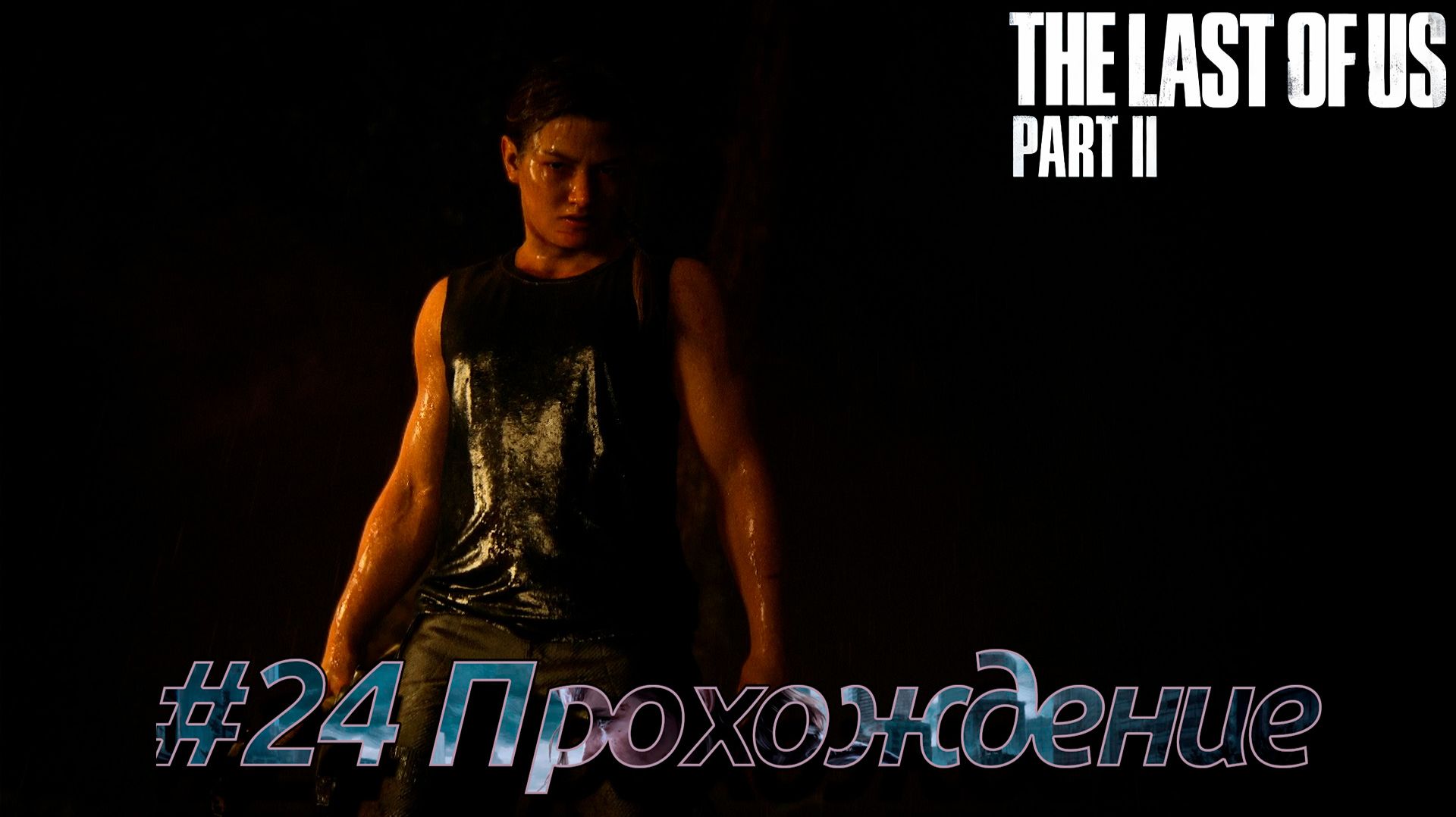 THE LAST OF US Part II — Эпизод #24 | Неожиданные спутник🧟 [Прохождение]