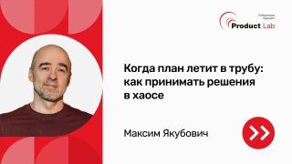 Когда план летит в трубу как принимать решения в хаосе