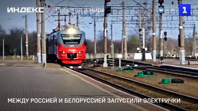 Между Россией и Белоруссией запустили электрички