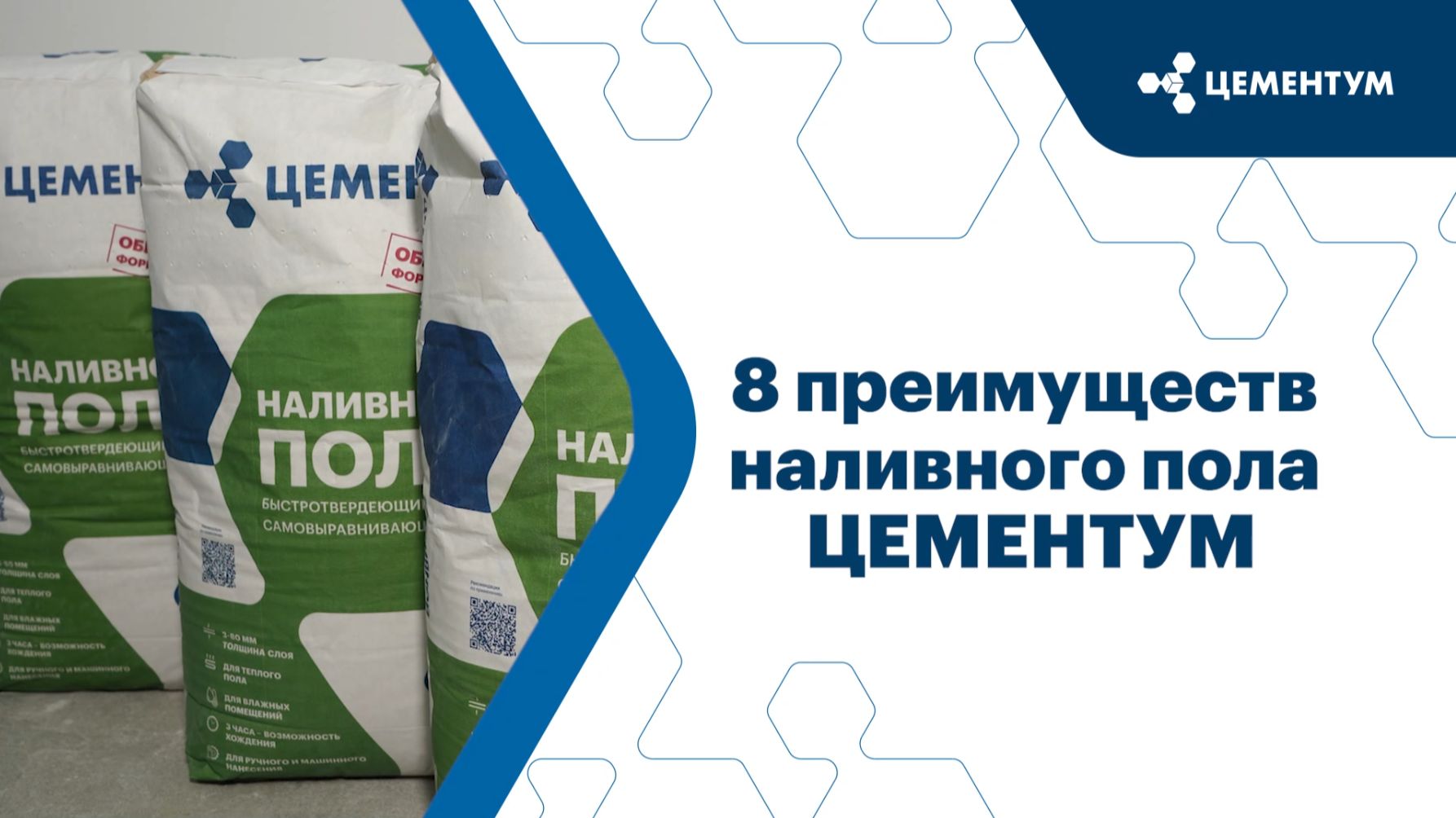 8 преимуществ наливного пола ЦЕМЕНТУМ