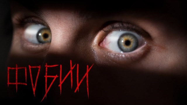 СТРАХ АТАКУЕТ!