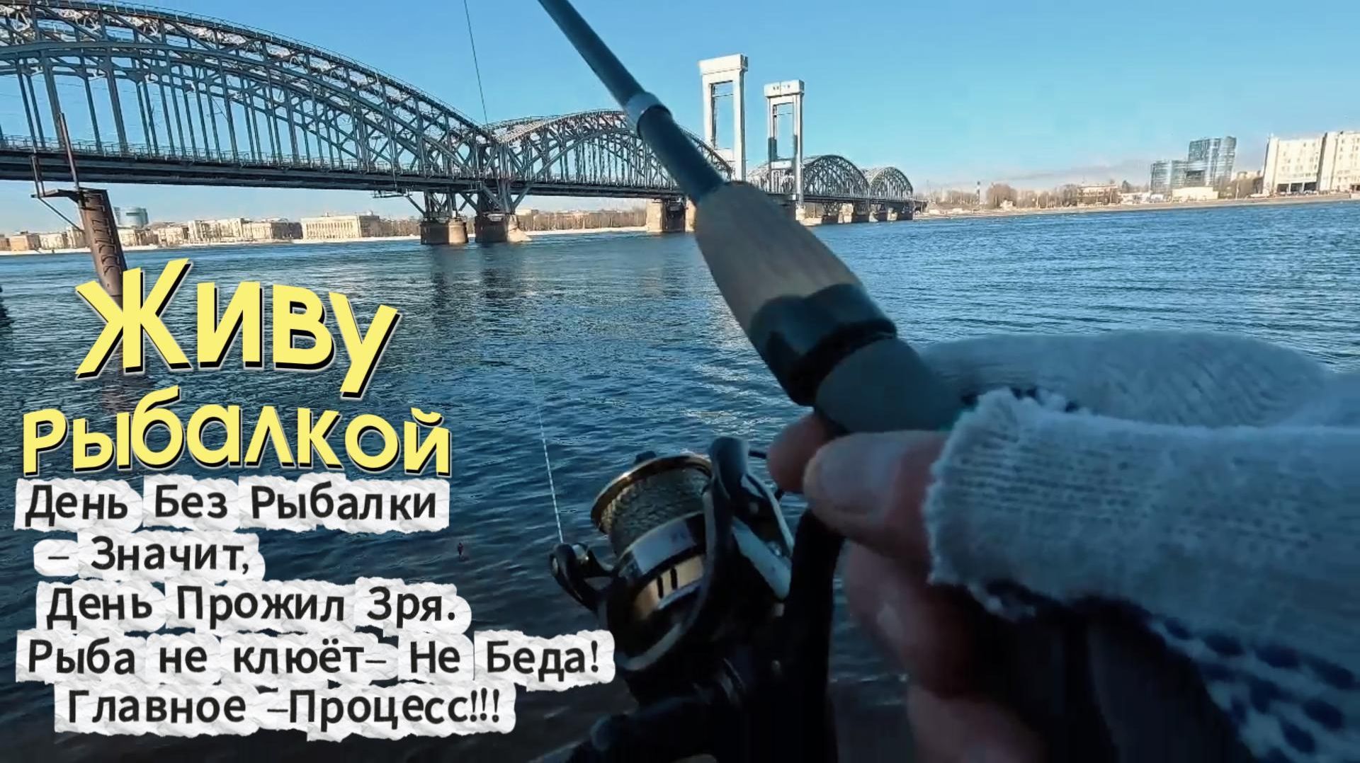 ПЕРВОАПРЕЛЬСКАЯ РЫБАЛКА РЕКА НЕВА 2026