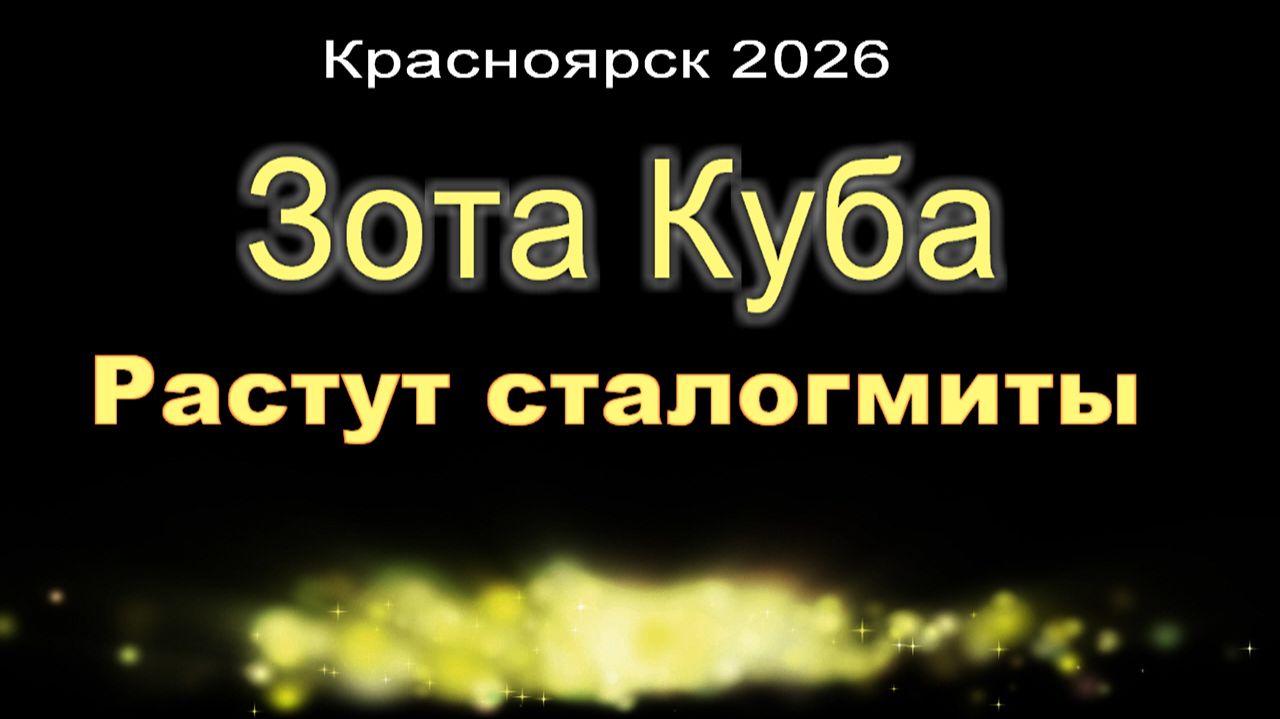 Зота куба -растут коржи в виде сталогмитов