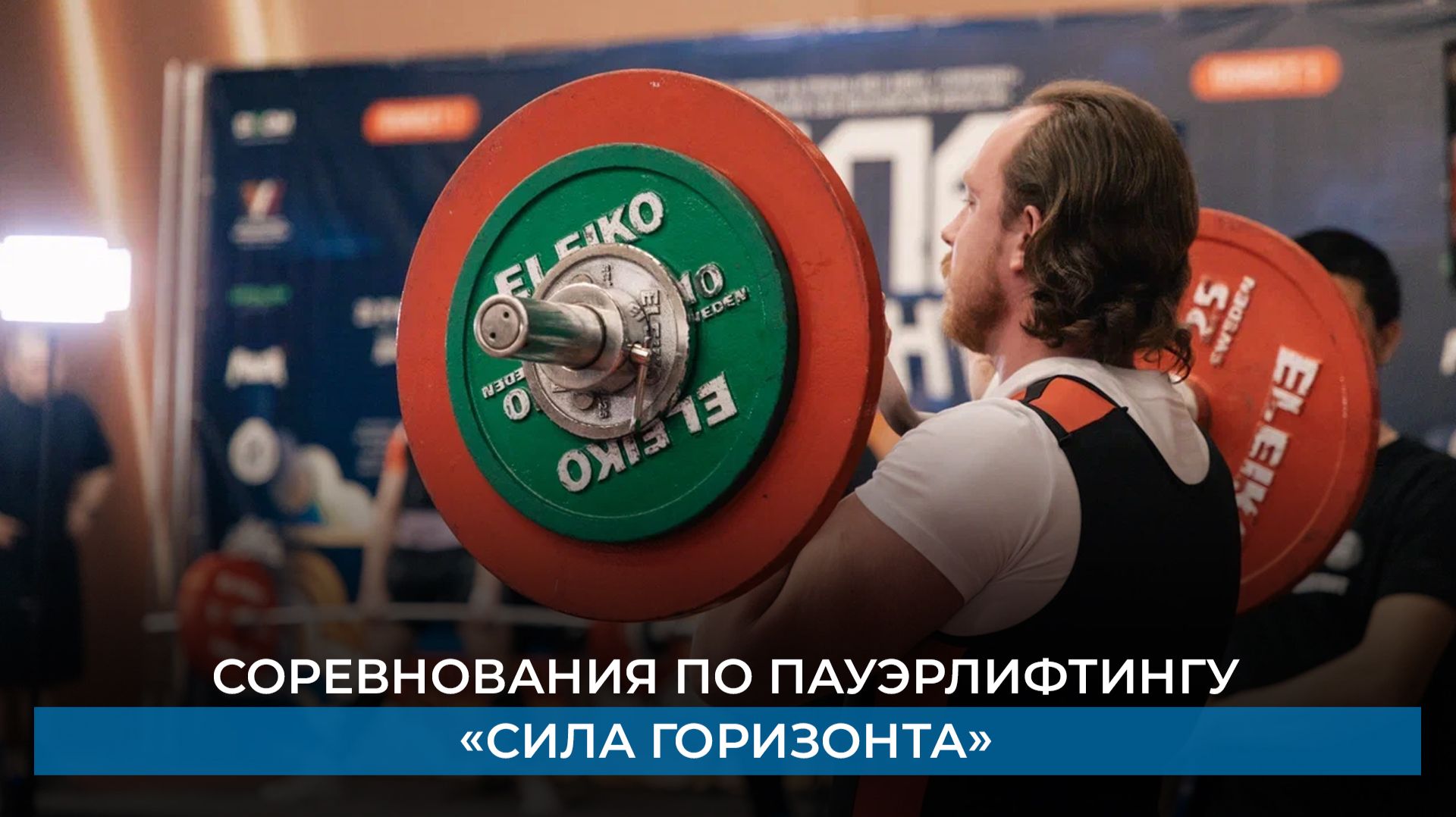 Соревнования по пауэрлифтингу «Сила Горизонта»