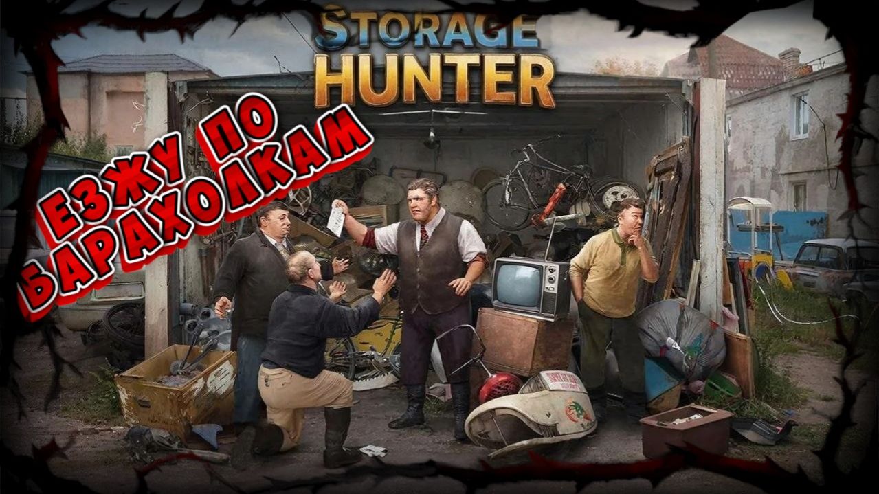 ЗАКУПАЮСЬ В КОНТЕЙНЕРАХ И ГАРАЖАХ/STORAGE HUNTER SIMULATOR #1