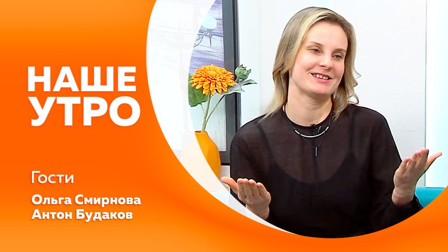 НАШЕ УТРО   02.04.26