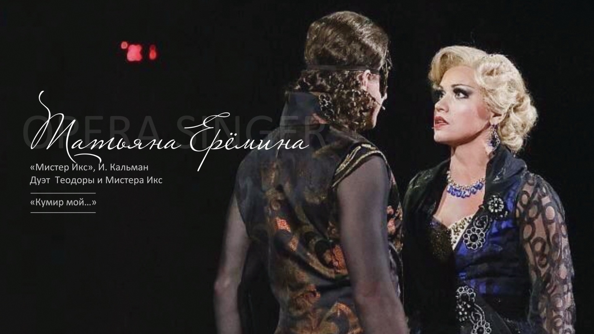 Дуэт Теодоры и Мистера Икс из оперетты «Мистер Икс», И. Кальман / Татьяна Ерёмина, Сергей Ермоченко