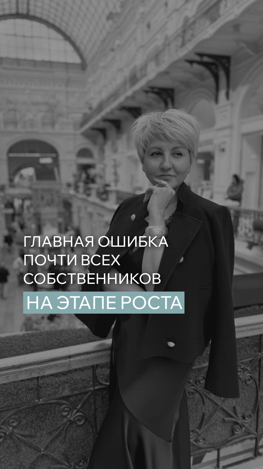 Ошибка собственника на этапе роста бизнеса ❌