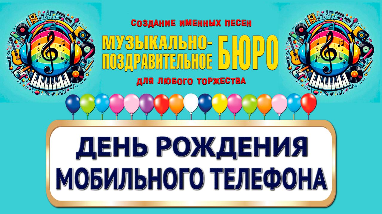День рождения мобильного телефона - МУЗЫКАЛЬНО-ПОЗДРАВИТЕЛЬНОЕ БЮРО