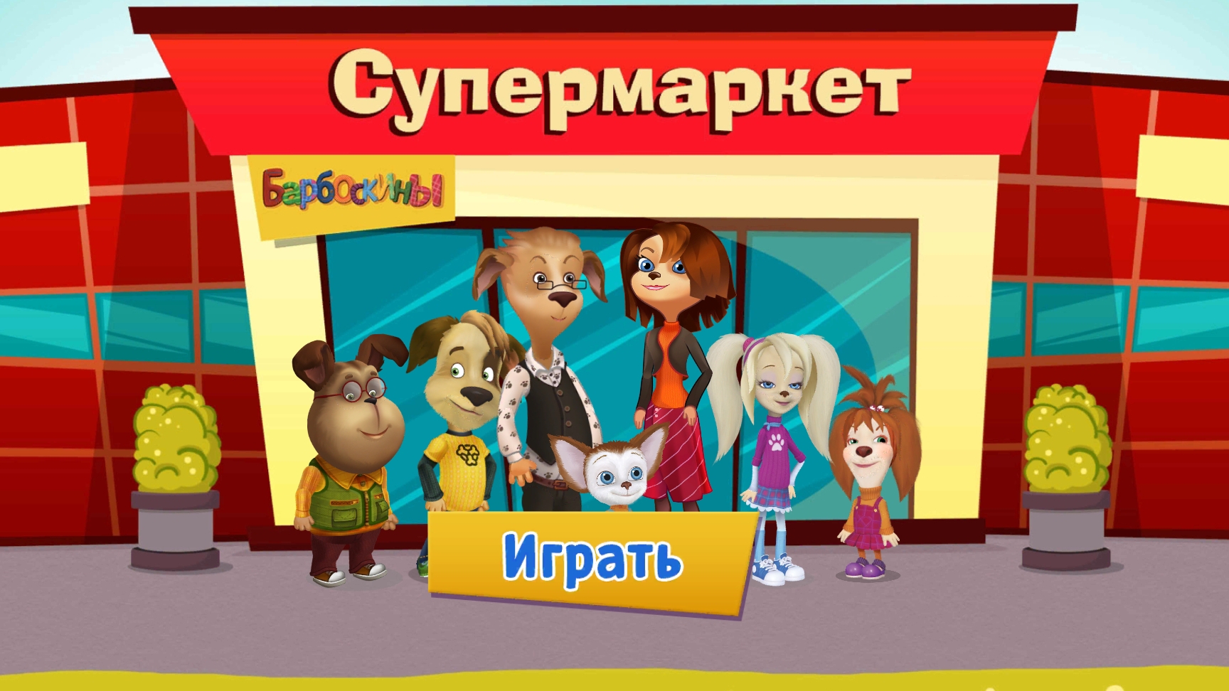 Играю в Супермаркет Барбоскины.Видео для детей.
