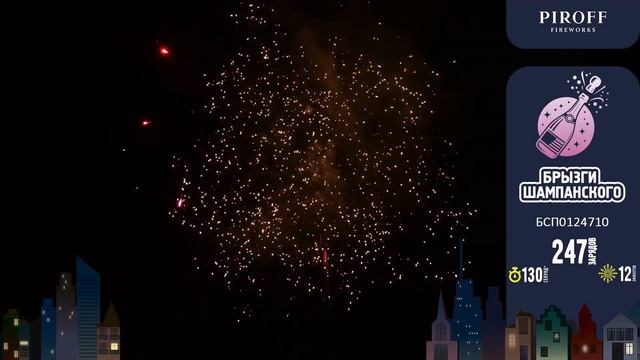 Свадебный салют на 247 зарядов БРЫЗГИ ШАМПАНСКОГО БСП0124710 Пирофф