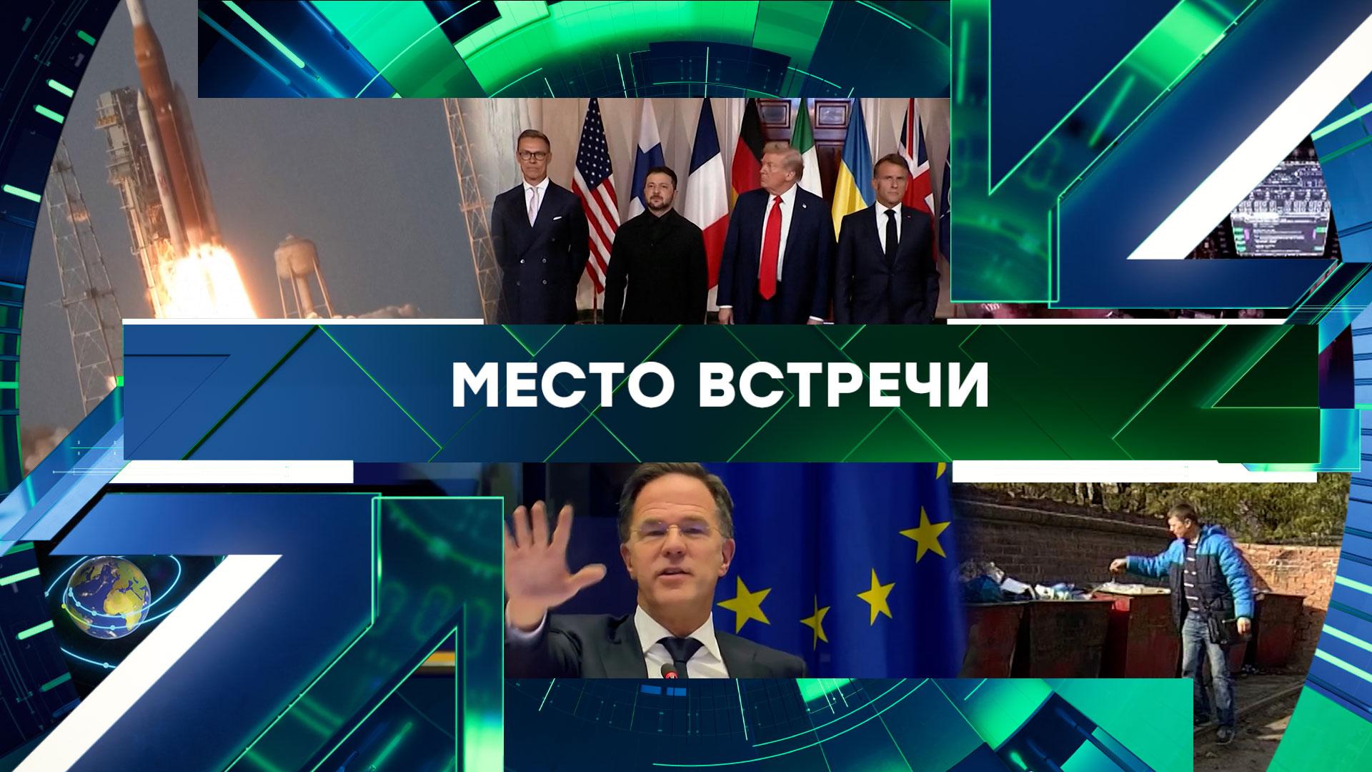 «Место встречи». Выпуск от 2 апреля 2026 года