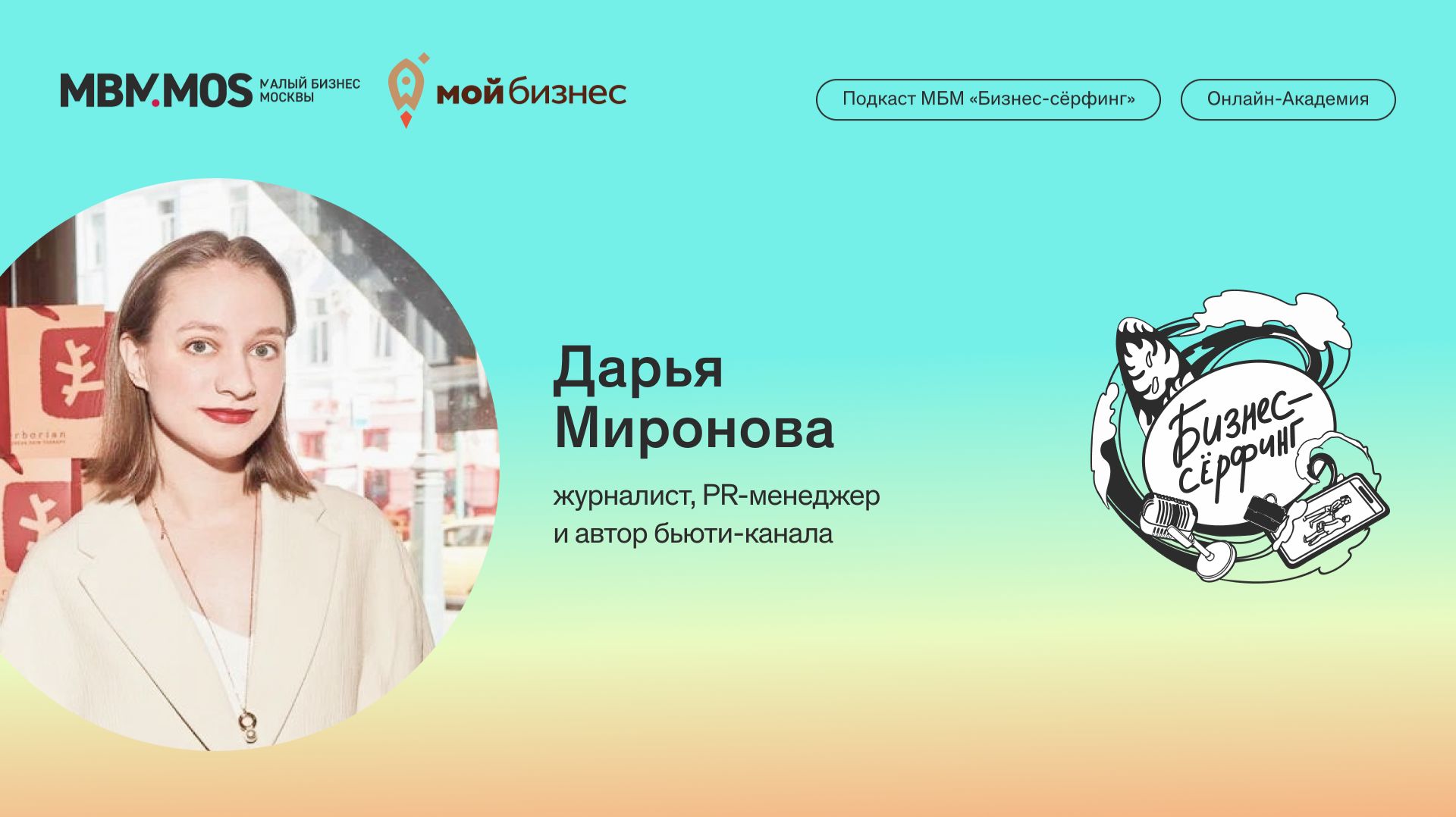 Автор бьюти-канала | Дарья Миронова в сезоне «Бизнес. Эстетика»