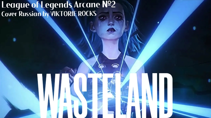 «League of Legends Arcane №2» "WASTELAND" [Cover Russian | by VIKTORIE ROCKS] на русском