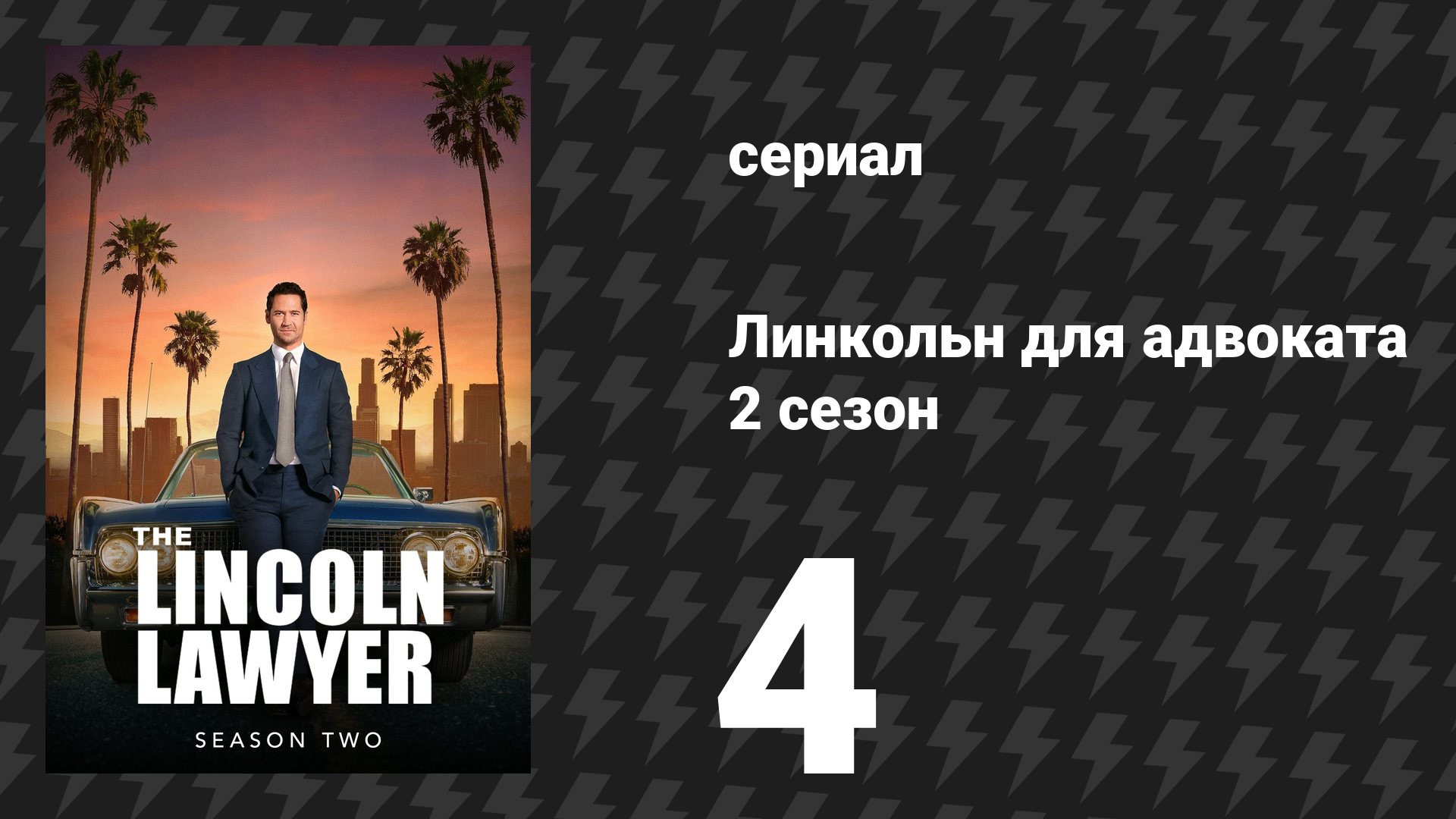 Линкольн для адвоката 2 сезон 4 серия «Материалы» (сериал, 2022-2023)