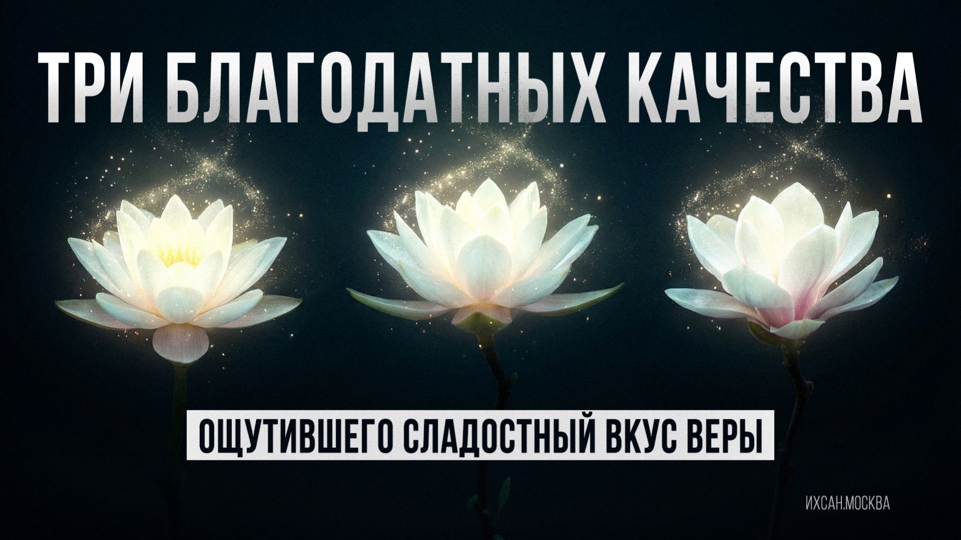 ТРИ БЛАГОДАТНЫХ КАЧЕСТВО ОЩУТИВШЕГО СЛАДОСТНЫЙ ВКУС ВЕРЫ