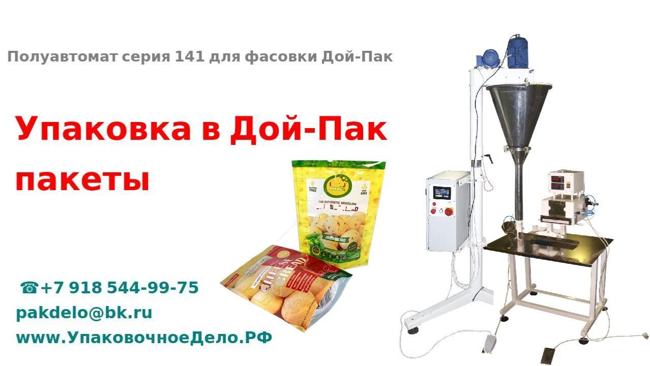 Фасовка муки и порошка. Полуавтомат для упаковки в пакеты Дой-пак
