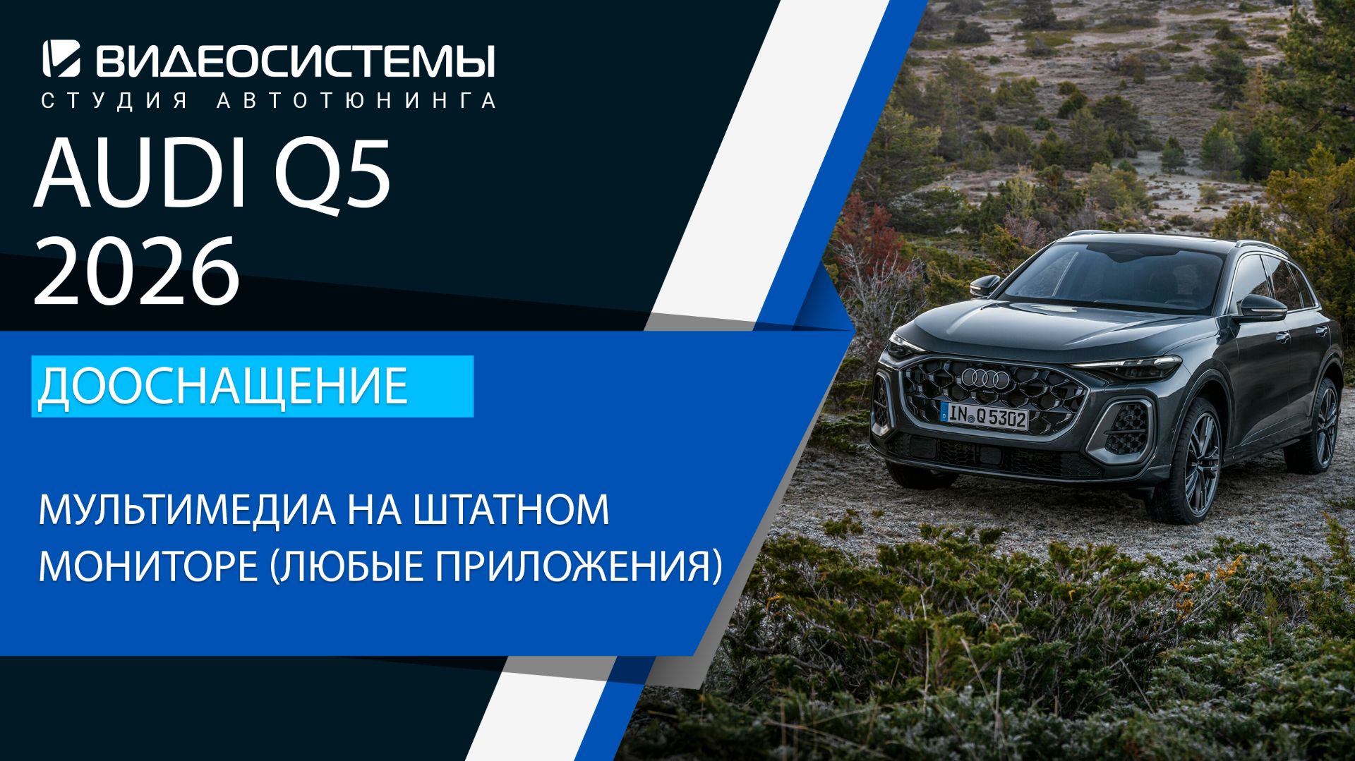Дооснащение Audu Q5 2026. Мультимедиа с любыми приложениями на штатном мониторе.