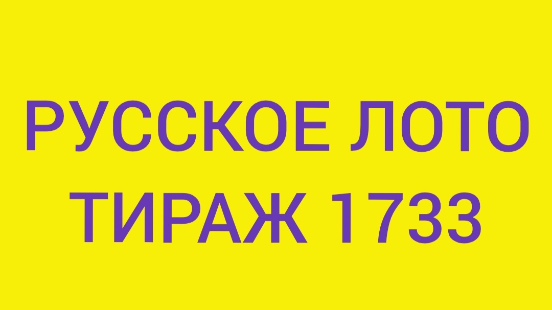 РУССКОЕ ЛОТО ТИРАЖ 1733 .  Проверить билет Русское Лото 1733 . Русское лото 1733