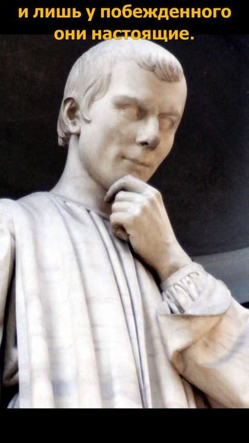 МАКИАВЕЛЛИ. У победителей много...