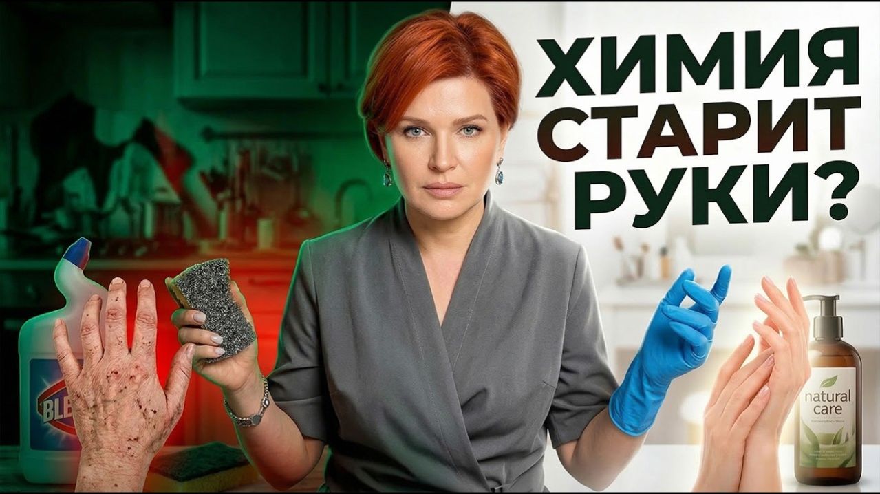 Эта Бытовая Химия разрушает ваши руки! НО ВАМ ОБ ЭТОМ НЕ СКАЖУТ!