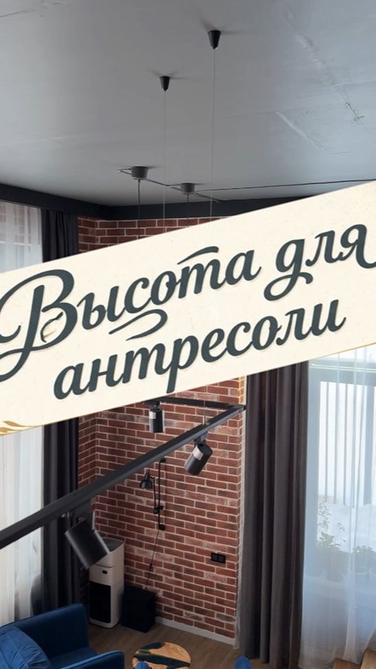 Сколько должны быть потолки для второго уровня?