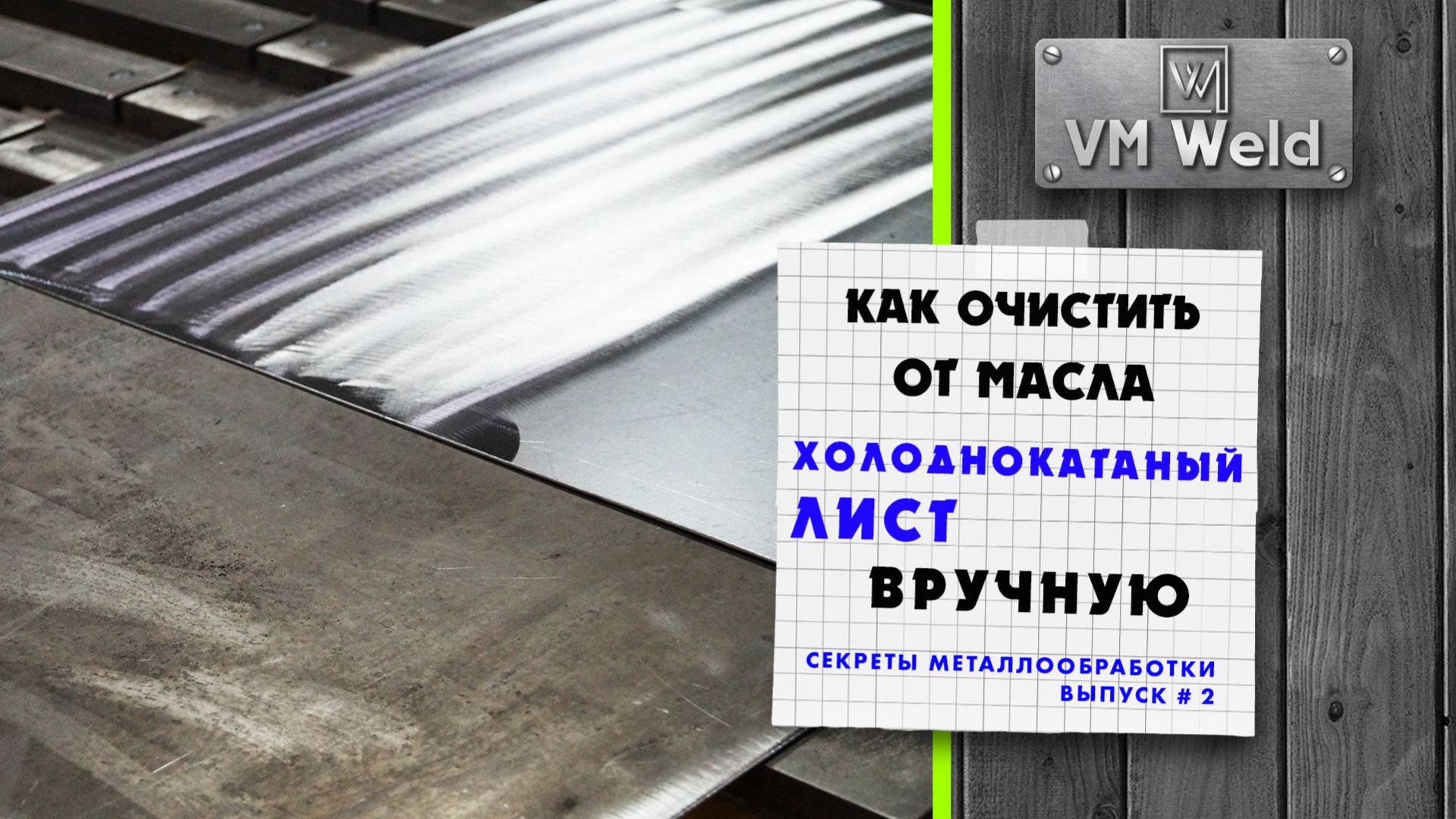 Как очистить холоднокатанный лист от масла быстро и качественно Полезные советы VM Weld ВМ Вэлд