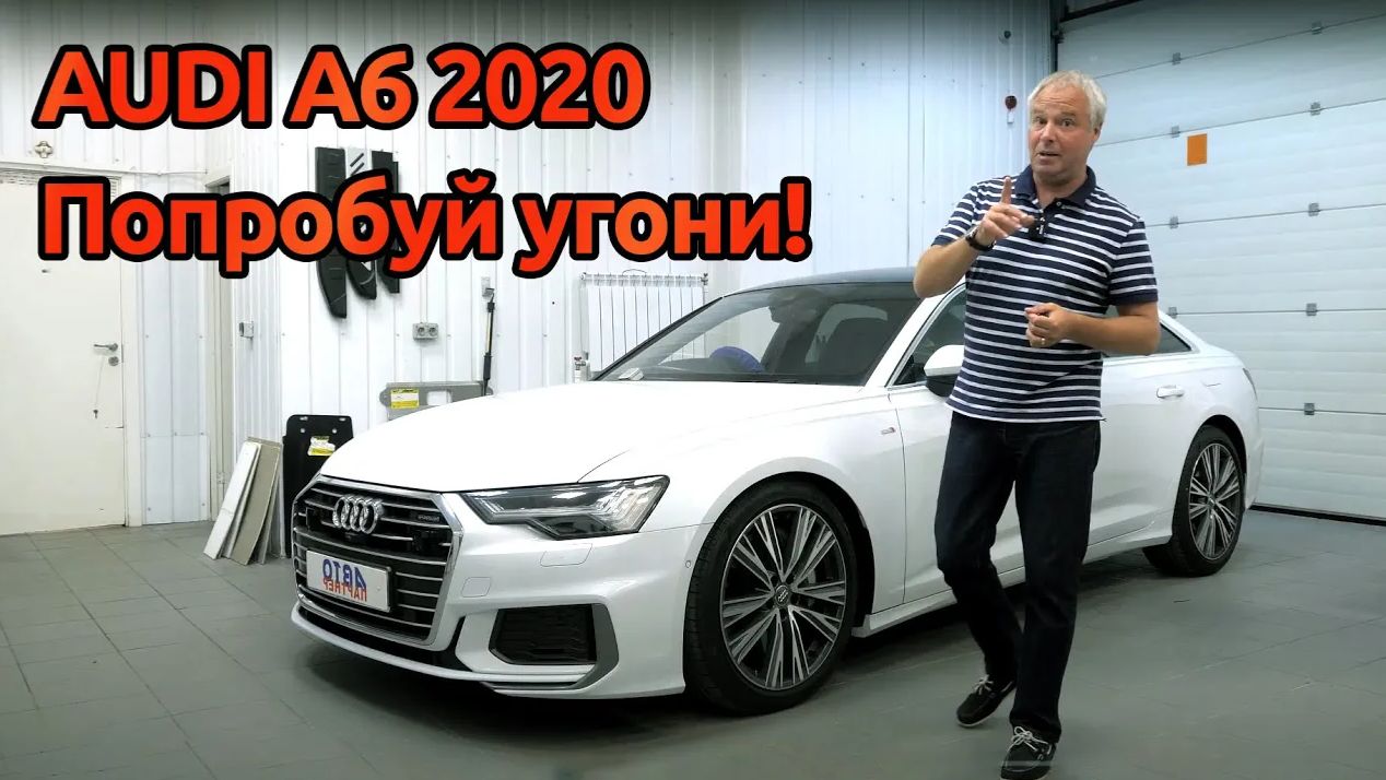 AUDI A6 2020.  Защита от угона в Санкт-Петербурге.