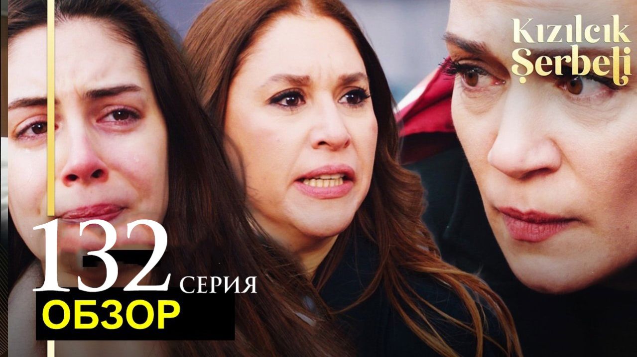Клюквенный щербет 132 серия анонс сериала