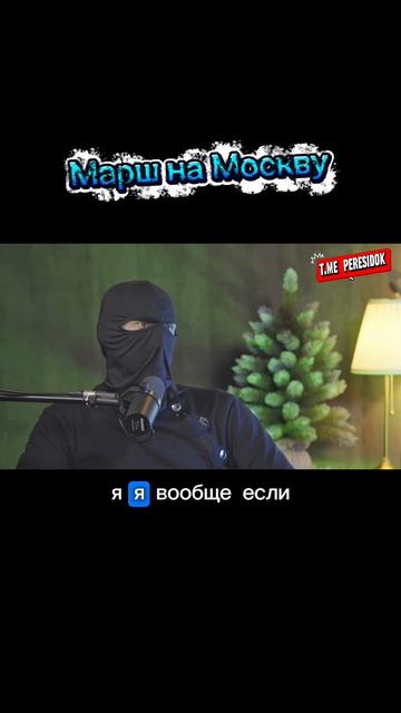 Марш на Москву