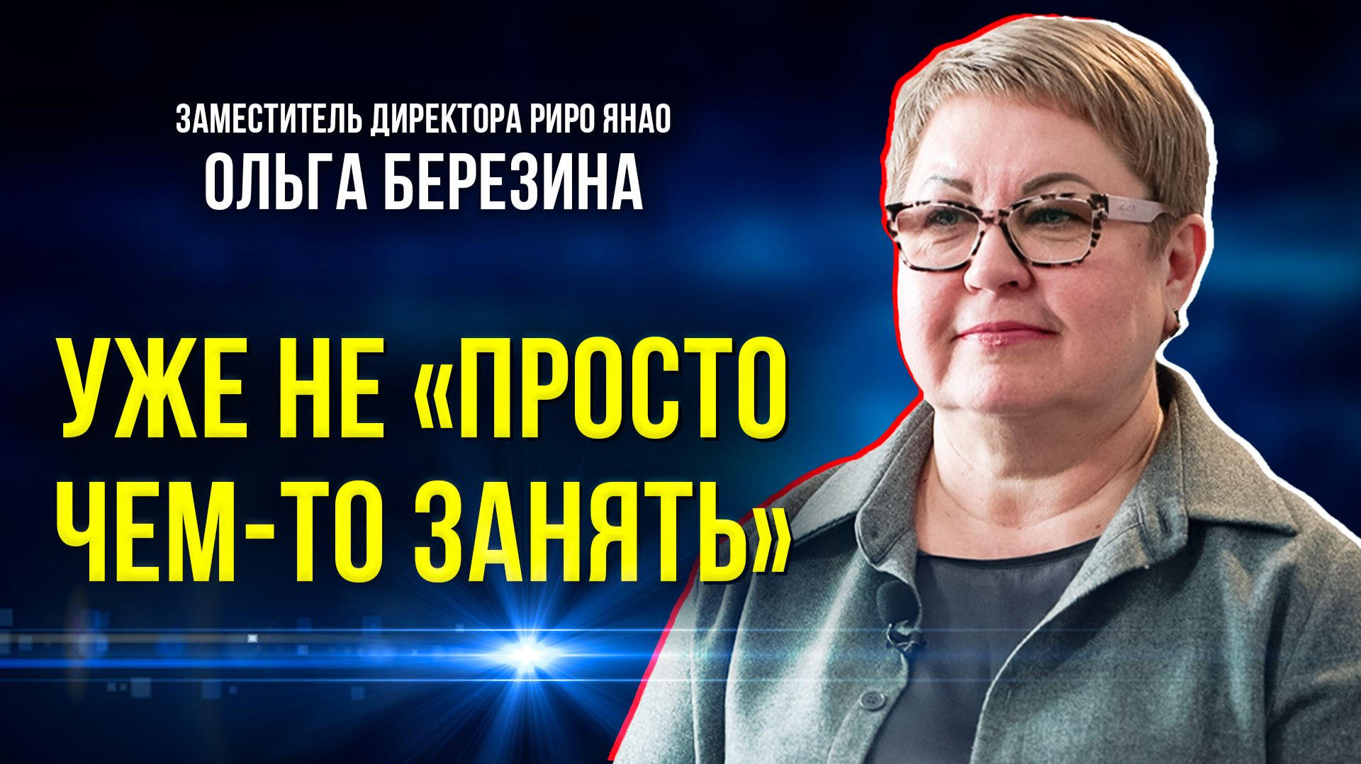 Ямал – первый в России: как помочь ребёнку найти свою профессию