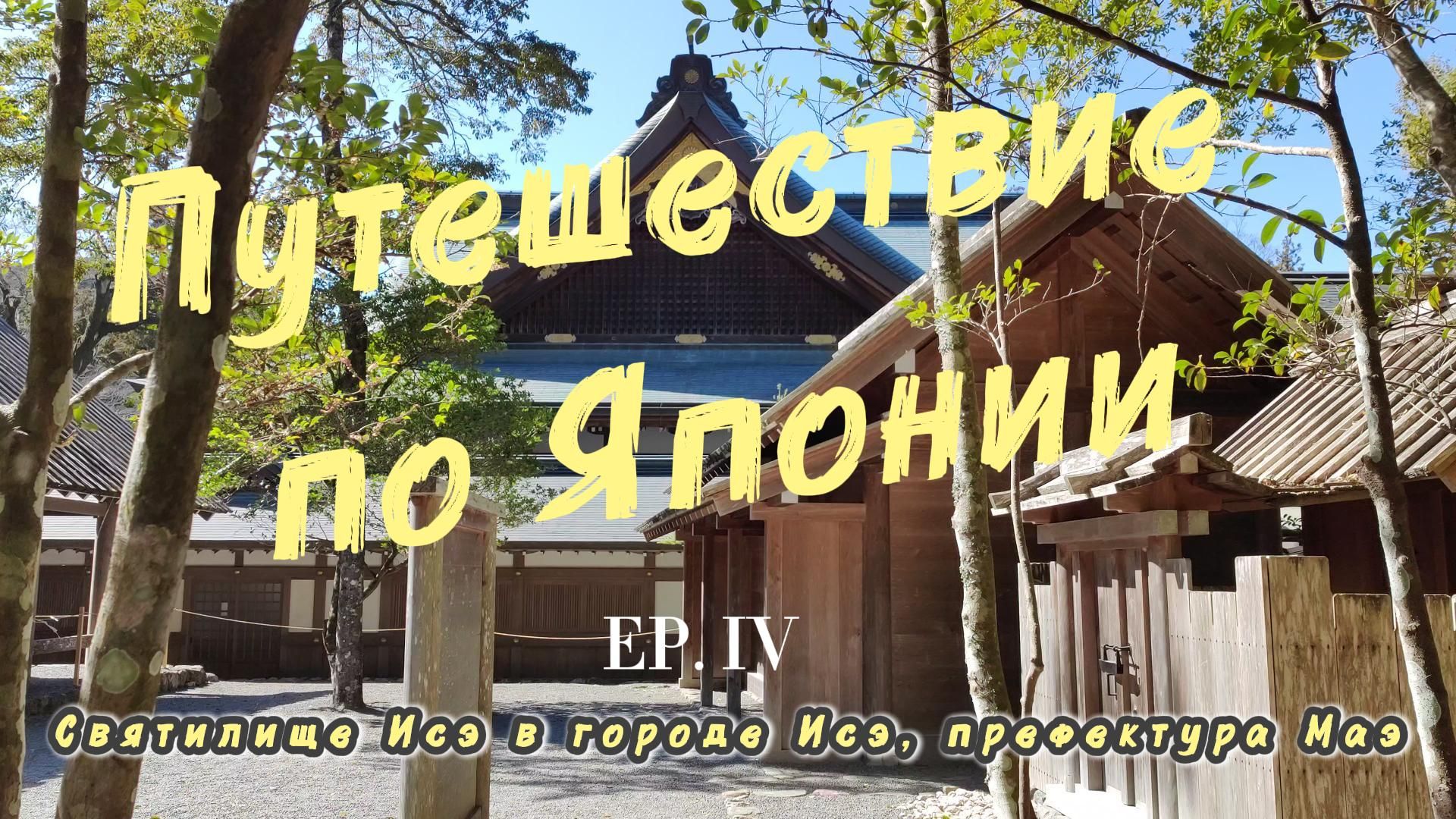 Святилище Исэ, префектура Маэ, Япония