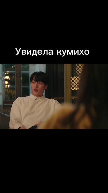 Мой сосед кумихо