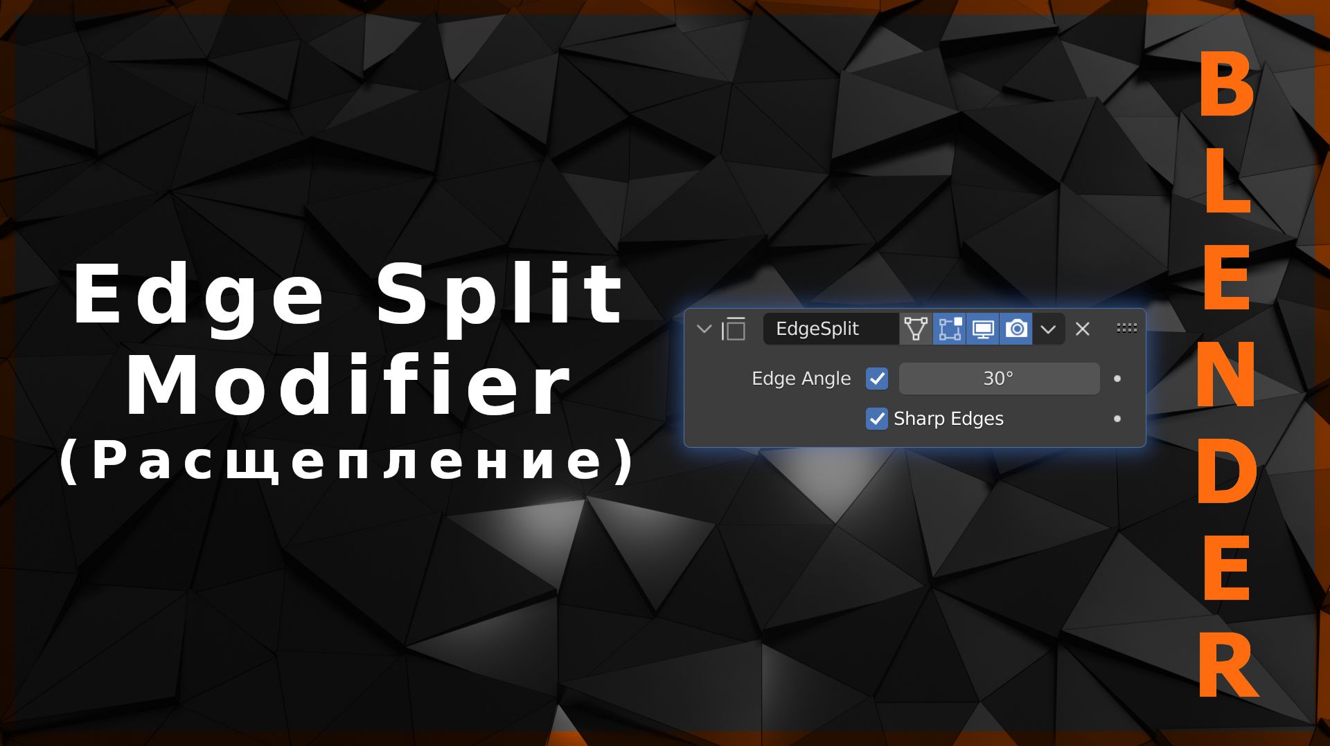 12. Blender. Edge Split Modifier (Разделение ребер)