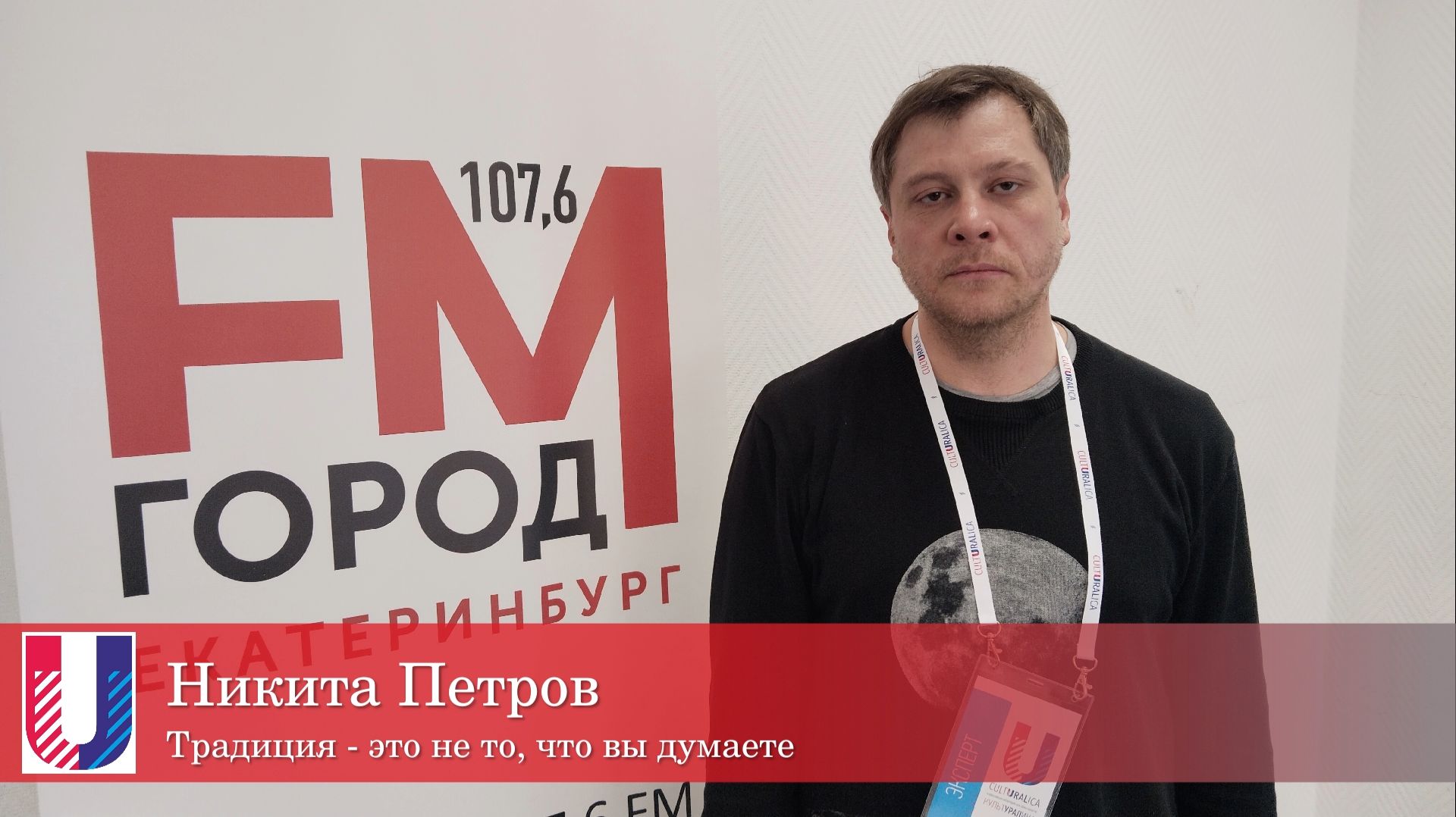 Никита Петров: «Традиция - это механизм культурных инноваций, и это очень важно понимать»