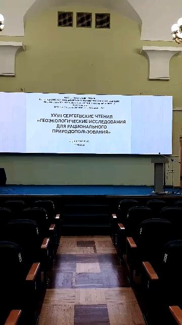 XXVVII Сергеевские чтения "Геоэкологические исследования для рационального природопользования"