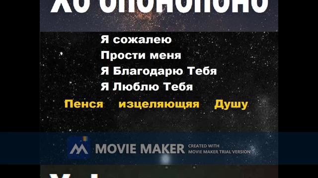 Хоопонопоно  ПЕСНЯ  ИЗЦЕЛЯЮЩЯЯ ДУШУ_trial_0