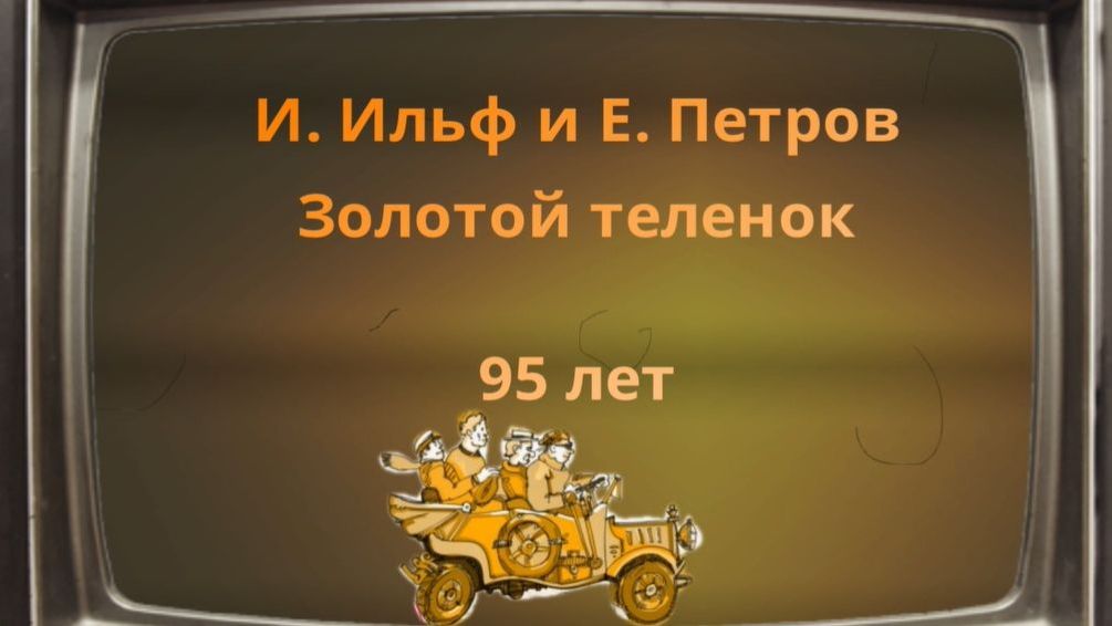 "Золотой теленок". 95 лет