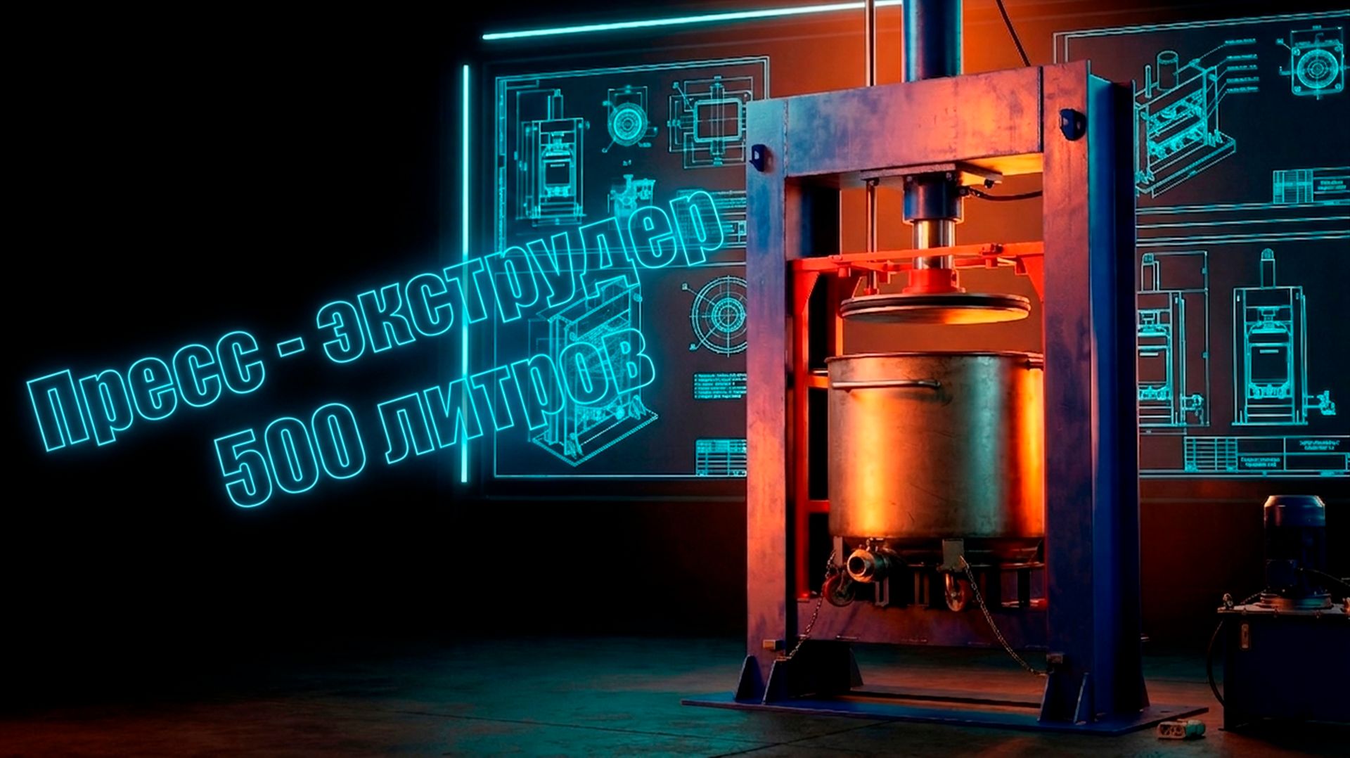 | Пресс-экструдер | Мощно Чисто Быстро |