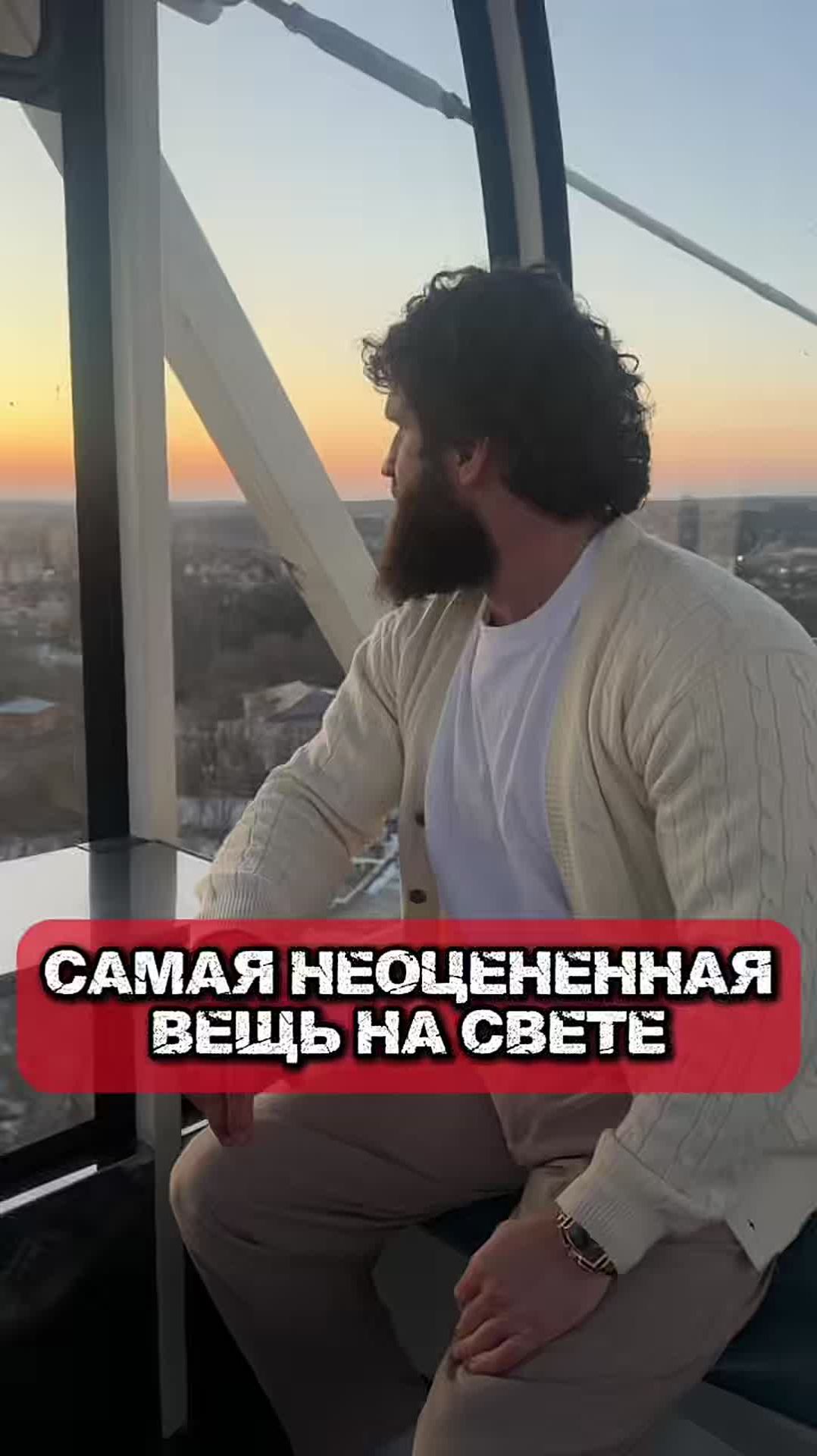 Самая неоценнённая вещь на свете.