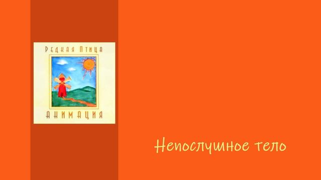 Непослушное тело