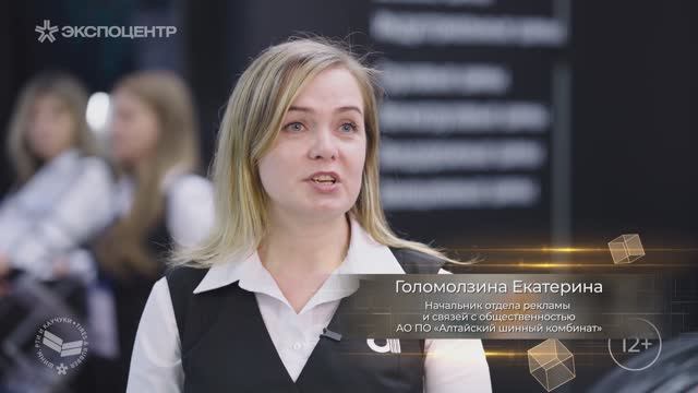 Голомолзина Екатерина, нач. отдела  рекламы и связей с общест-стью АО ПО «Алтайский шинный комбинат»