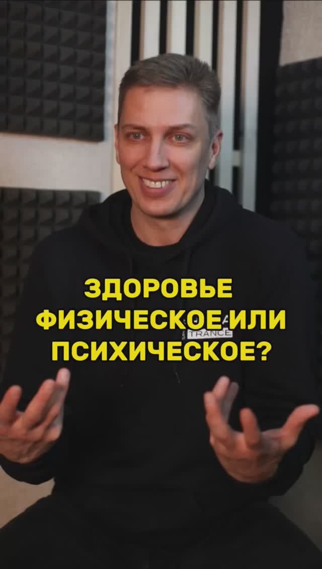 Здоровье физическое или психическое ?