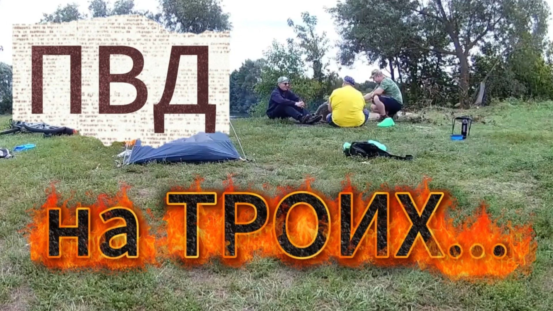 ПВД на троих блогеров (день 2) / Прянзерки - Н. Ломов | Саня Блоггер