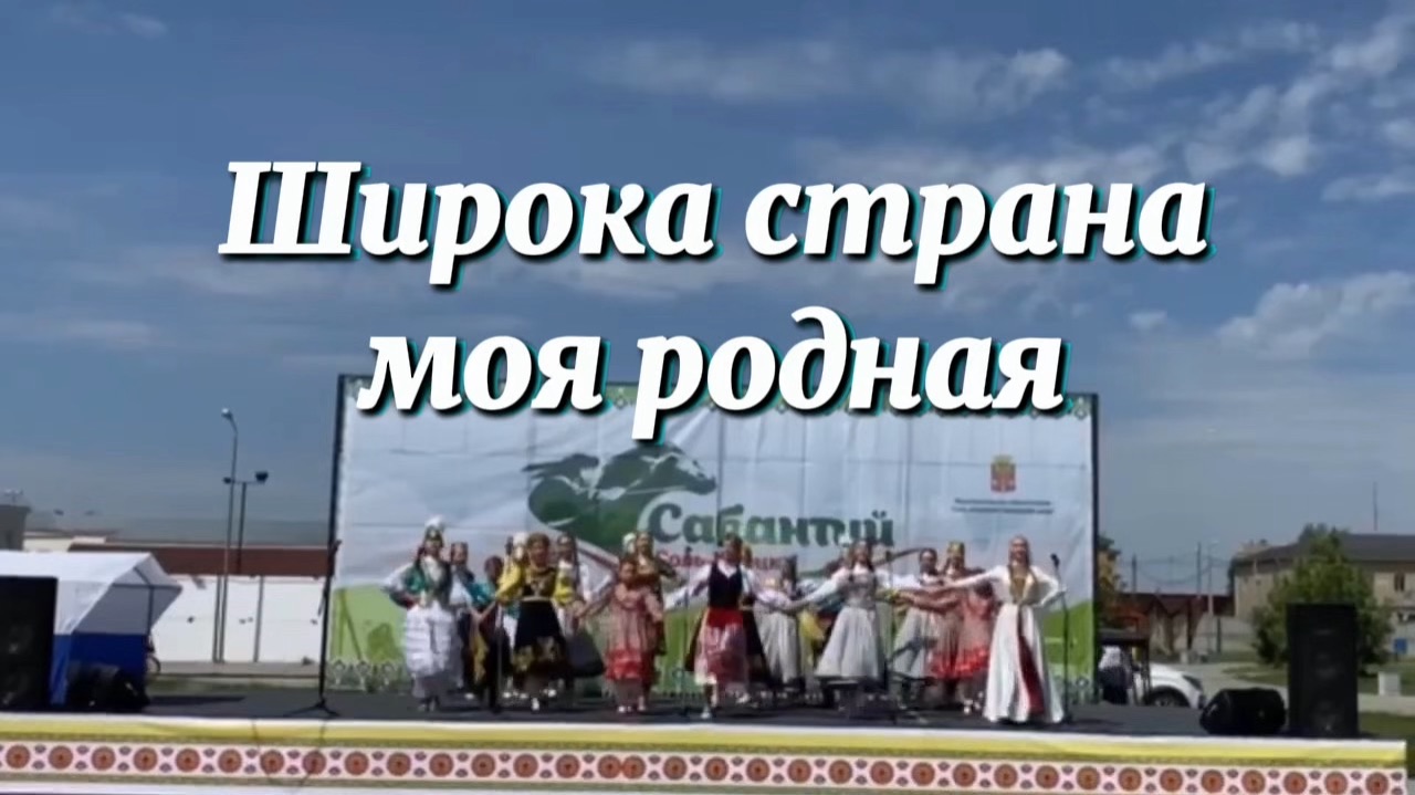Широка страна моя родная. Сабантуй 2024г.