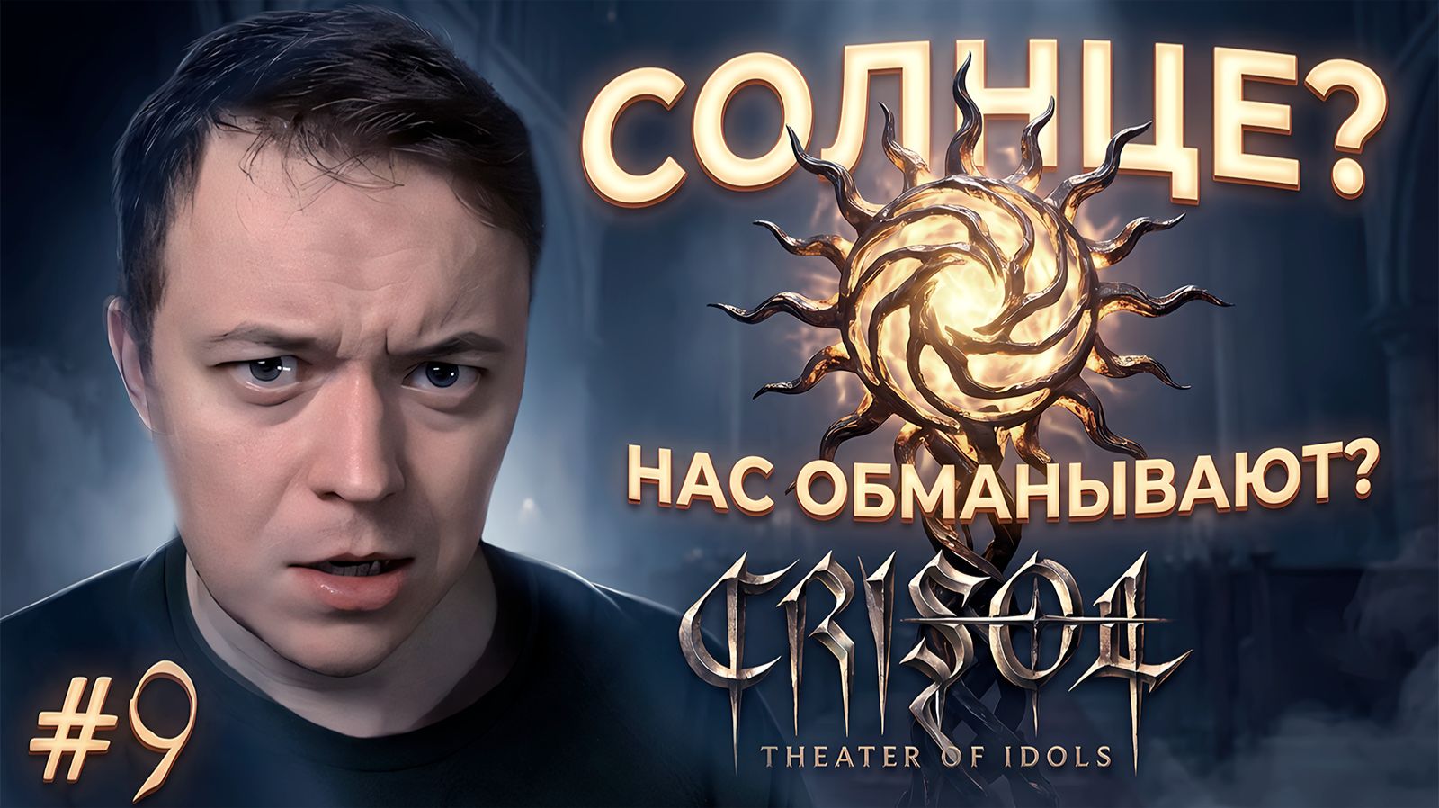 СОЛНЦЕ НАС ВОДИТ ЗА НОС? ⧼#9⧽ Crisol: Theater of Idols