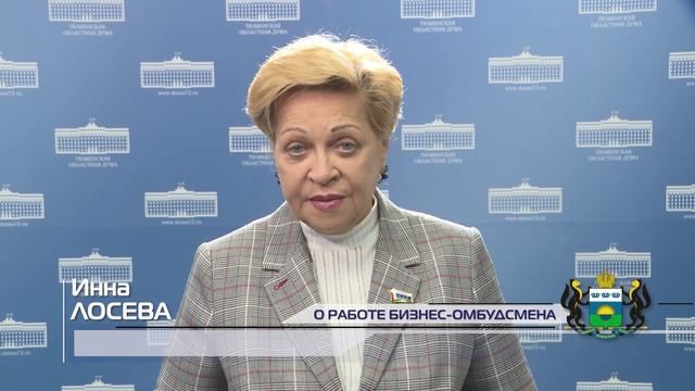 Инна Лосева о работе бизнес-омбудсмена