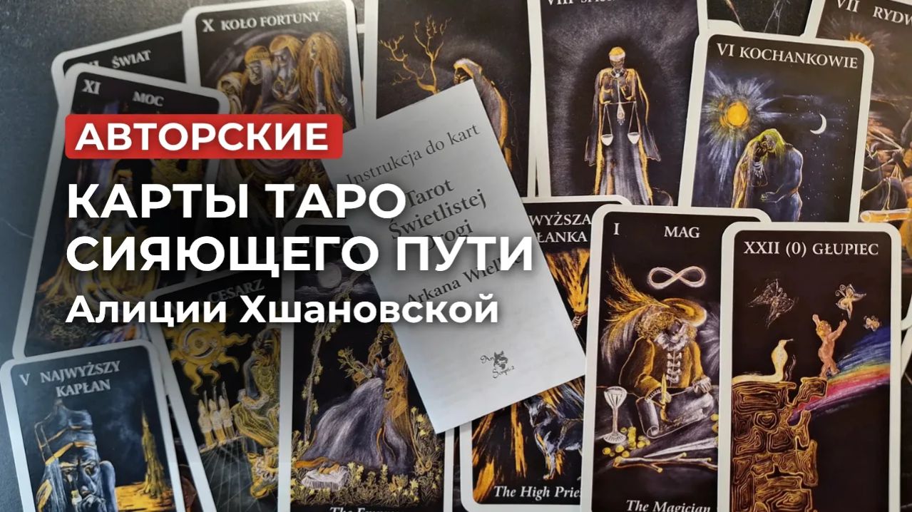 Обзор старших арканов Swietlistej Drogi Tarot. Таро Алиции Хшановской (Таро Сияющего Пути). 👍