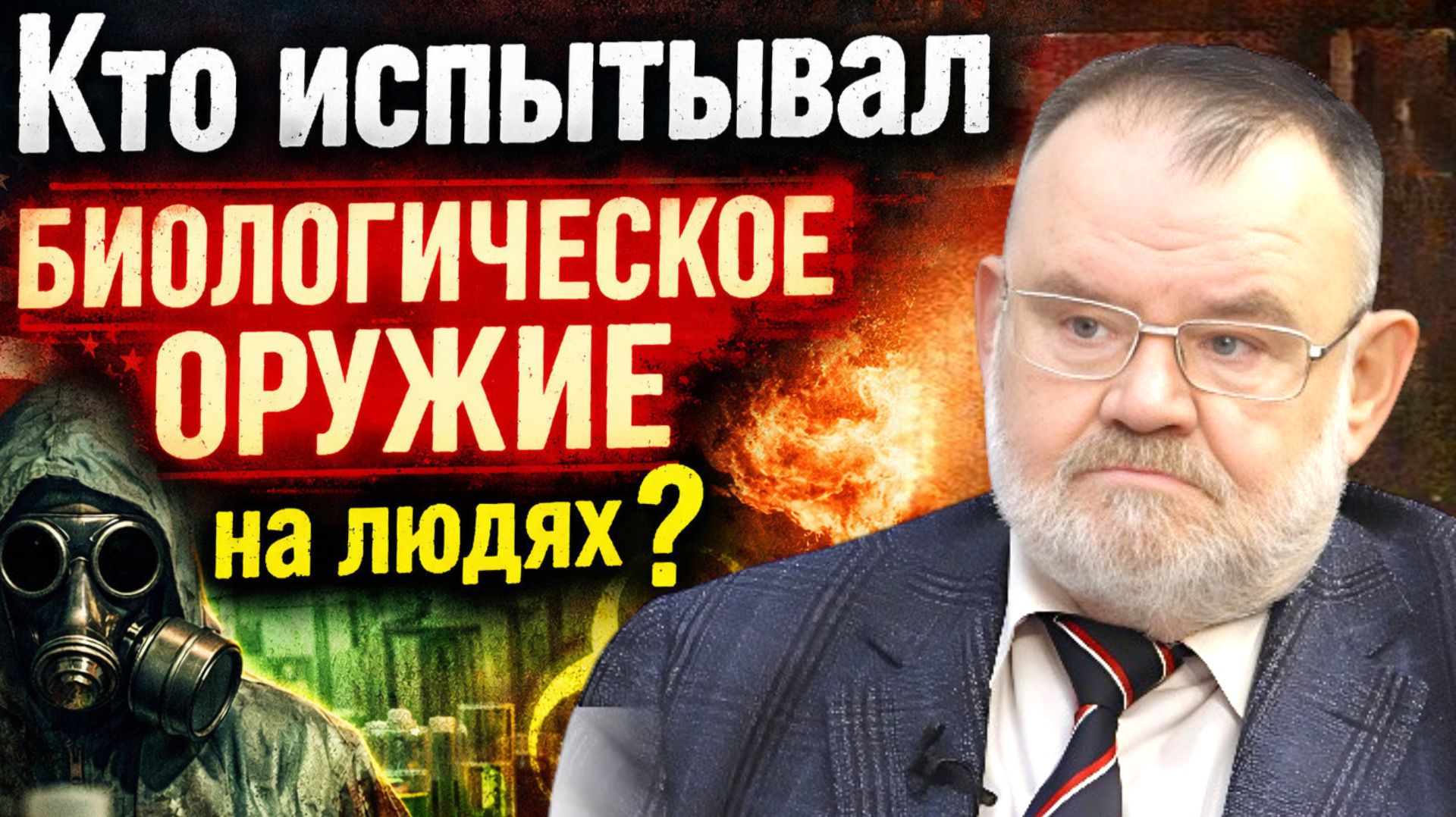 Биологическое оружие: Отряд 731 и другие ужасы биологической войны | Олег ХЛОБУСТОВ
